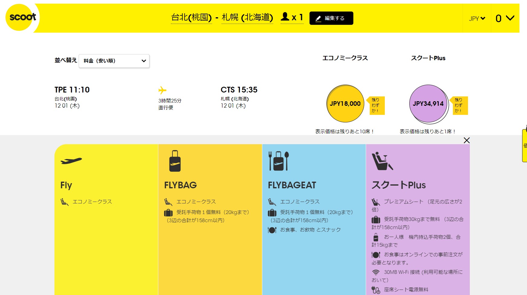 スクート Scoot B787 台北ー新千歳 TR892 搭乗記 | 夢をかなえる田舎暮らしブログ